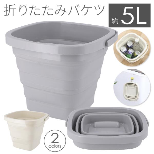 大容量！折りたためば、超コンパクトに隙間収納＆引っ掛け収納OK！持ち運びに便利なハンドル付き 特大バケツざぶざぶ豪快に使えるアウトドアバケツ！水を入れると自立します。キャンプや釣りなどのアウトドアから、洗車・掃除・ガーデニングまで活躍します...