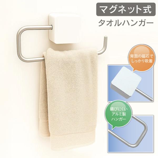 金属面にピタっと接着マグネットタオルハンガーマグネットタオルハンガーは、金属面にしっかり貼り付けられる便利なハンガー。取り付け簡単、見た目スッキリ■ マグネットで固定冷蔵庫や洗濯機、金属製の壁面などにピタッと取り付け。落ちにくく安心です。■...