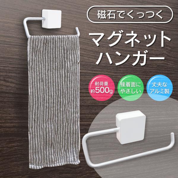 金属面にピタっと接着マグネットタオルハンガーマグネットタオルハンガーは、金属面にしっかり貼り付けられる便利なハンガー。取り付け簡単、見た目スッキリ■ マグネットで固定冷蔵庫や洗濯機、金属製の壁面などにピタッと取り付け。落ちにくく安心です。■...