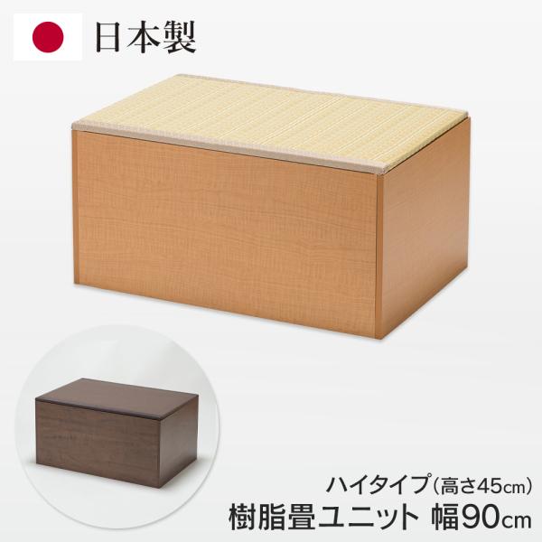 お部屋に和の空間を演出できる畳ユニット ハイタイプ高さ45cm 幅90cm和の心を、もっと手軽に・清潔に。現代の暮らしにマッチする新しい畳スタイル。伝統的な畳の風合いを残しつつ、高機能な樹脂素材でお手入れのしやすさと耐久性を兼ね備えました。...