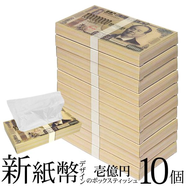 壱億円 ボックスティッシュ ★お得な10箱セット★本物そっくり！たくさん重ねてリッチな気分♪お札の絵柄が超リアルで面白い★本物そっくりで面白いBOXティッシュ登場！一冊だけでもリッチな気分が味わえそう♪たくさん積み重ねれば、まるで億万長者気...
