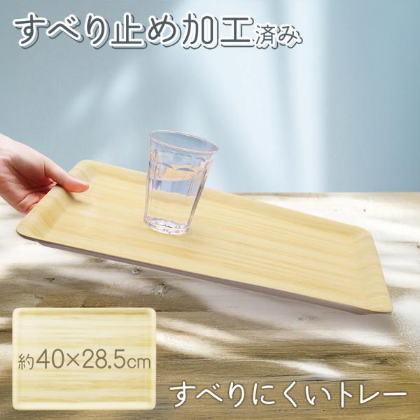 食器がすべりにくいトレー Lサイズ安定感バツグン！ちょっとやそっとじゃこぼれません！食器がすべりにくいので、ご年配の方やお子様にも安心♪飲食店ではもちろん、ご家庭での配膳でも大活躍です！木目の温かみを持ちながら、表面にはすべりにくい加工をプ...