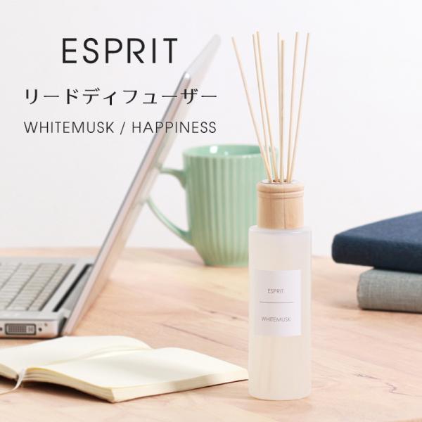 ESPRIT エスプリリードディフューザーナチュラルなボトルデザイン。生活に香りを取り入れてリラックス♪お部屋にやさしく広がる香りで、毎日をもっと心地よく。人気の香りをそろえたインテリアフレグランスです。● お部屋にふんわり広がる心地よい香...