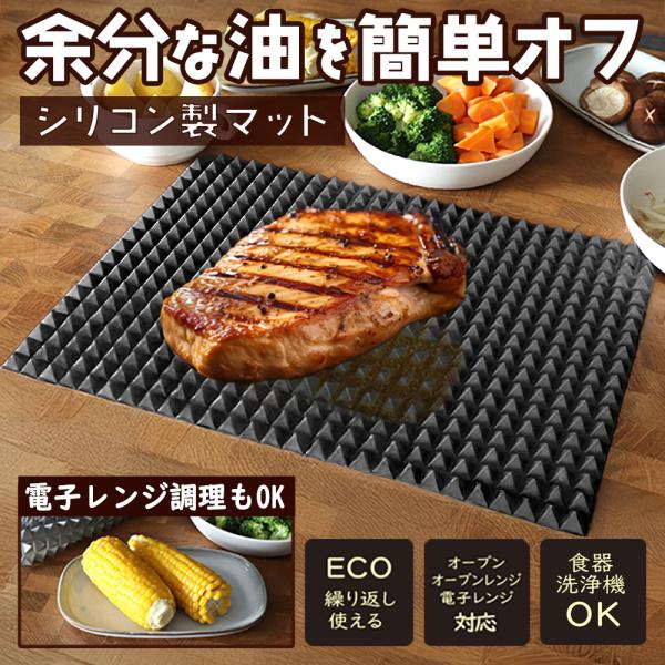 油をカットしてヘルシー料理！電子レンジで楽々蒸し野菜！  両面使えてマルチに活躍肉料理のオイルカット・包んで蒸し料理・下ごしらえなどマルチに活躍。山型のシリコンマットで余分な油を簡単オフ。【油をカットしたい場合】…山向きで使用油が溝部分に落...