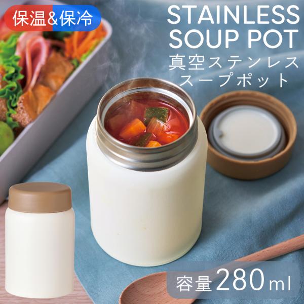 容量280mlの真空二重構造のステンレス製スープジャー。毎日のランチタイムや外出時に、温かいスープを楽しみたい方に◎保温・保冷どちらも可能で、コンパクトながら使い勝手抜群のフードポットです！●コンパクトで持ち運びやすい約280mlの容量でバ...