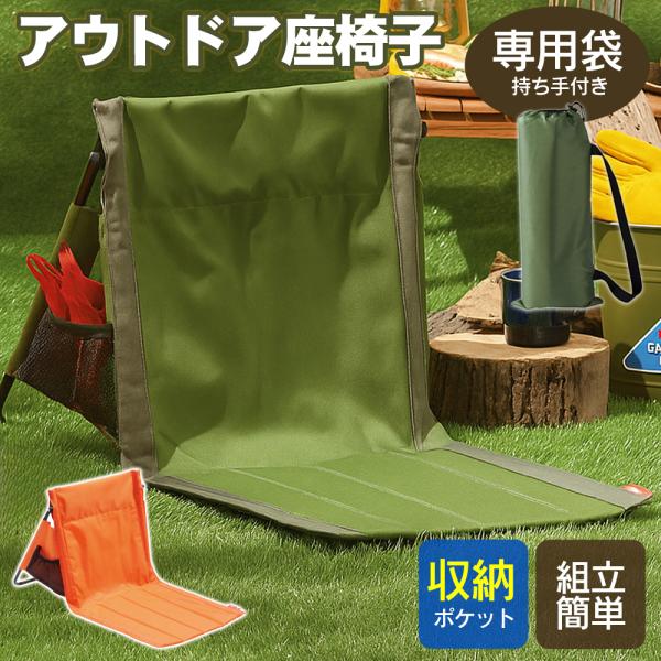 座椅子タイプ折り畳みチェア背もたれがあるので快適。持ち手付きの収納袋付き。■座椅子タイプ後ろに寄りかかれる背もたれ付きで快適に過ごす事ができます。■サイドポケット付きペットボトルなど小物を収納できます。■収納袋付き肩掛け可能な持ち手付き。収...