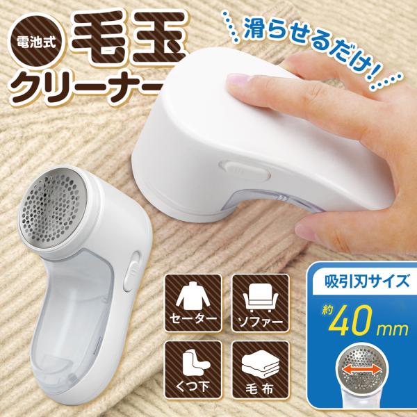 お気に入りの衣類を手軽にケア。電池式でいつでもどこでも大活躍！ お気に入りのセーターやニット、マフラー、ソファまで。毛玉を手軽にスッキリ取れる電池式毛玉クリーナー。刃幅約4cmのワイド設計だから、毛玉ケアがスピーディー＆効率的。コードレスだ...