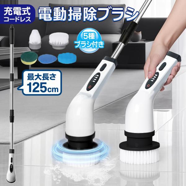 立ったままラクラクお風呂掃除！回転ブラシヘッドでしっかりキレイ！コードレスで使える充電式お掃除ブラシ 電動バスポリッシャー● ハンディ＆ロングの2WAY仕様32〜125cmに伸縮可能！● 便利なコードレス充電式だからコードを気にせず掃除。電...