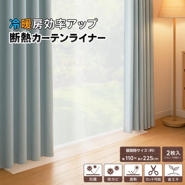 冷暖房効率UP断熱カーテンライナー  夏の暑さ・冬の寒さに！電気代節約の秘密兵器  取り付けカンタン！吊るすだけで冷暖房効率がグンとUP！冷気を逃さず・熱気を入れないから、夏は涼しく冬はポカポカ。電気代のムダを減らして、家計にも環境にもやさ...
