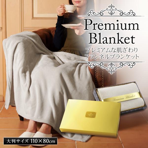 ずっと触っていたくなる、ふんわりなめらかな肌触り。軽くて柔らかいのにふっくらとしたボリュームのある、高級感溢れるフランネルブランケット！★2025秋冬 10月発売の最新作★肩に羽織ったり、ソファーに敷いたりして、肌寒い季節の防寒に。ひざ掛け...