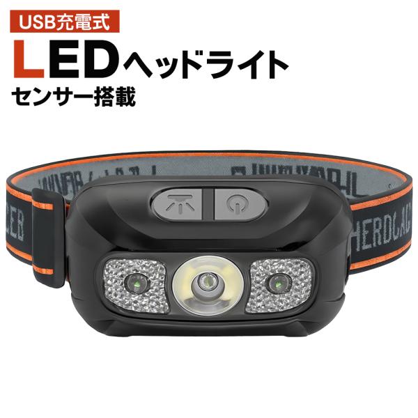 手をかざしてライト点灯できるセンサー機能搭載！  手をかざすだけで電源オン・オフが可能！センサースイッチ搭載の充電式ヘッドライト！両手がふさがらないので暗がりでの作業に向いています。災害などの緊急時の為に備えて防災対策も◎暗所での作業、レジ...