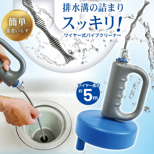 今まで届かなかった排水口の奥までスッキリ！汚れをごっそり絡め取るワイヤークリーナー  キッチンやバスルームの排水管が詰まり、水が流れなかったことはありませんか。液体タイプやスッポンでは取れなかった汚れも、ワイヤーパイプクリーナーならスッキリ...