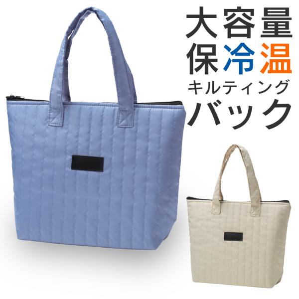 タテキルト 保冷温バッグ お弁当やペットボトルをスマートに持ち運べる！職場・通勤・学校など、どんなシーンにもマッチ！  ふんわりとしたタテキルト生地がやさしい印象の保冷温バッグ。お弁当や飲み物をしっかり保冷・保温して、毎日のランチタイムを快...