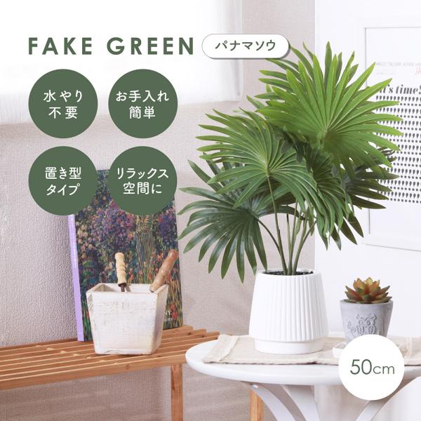 ■商品：パナマソウ セラミックポット■サイズ 約 ｍｍ：全体：幅320 × 奥行380 × 高さ500、鉢：Φ120×H120■特徴：デザインポットでそのまま使える！フェイクグリーン パナマソウ■カラーグリーン■葉：ポリエチレン／スチール　...