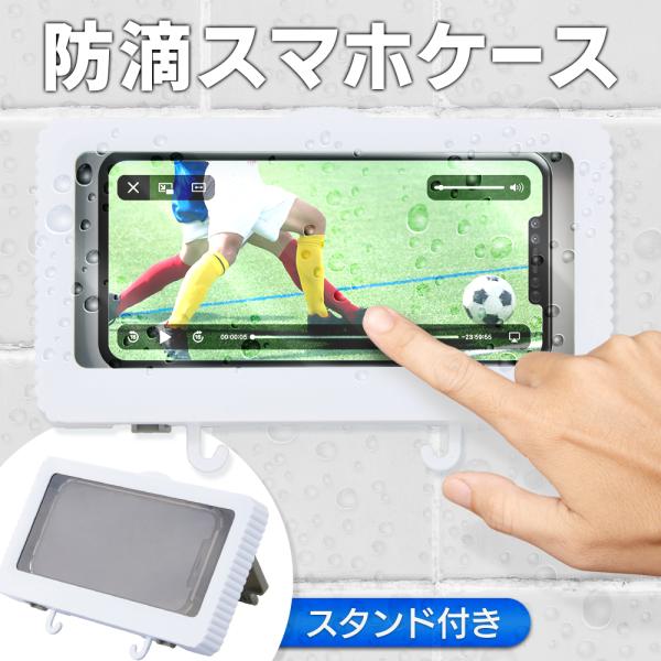防滴仕様だから水滴を気にせず使える防水スマホケース♪お風呂やキッチンで音楽・動画を楽しもう！ ■動画視聴や音楽鑑賞に水がかかってしまうお風呂やキッチンでも動画や音楽を楽しめる！スマホを入れても音楽や音声がしっかり聞こえます♪ケースにはウィン...