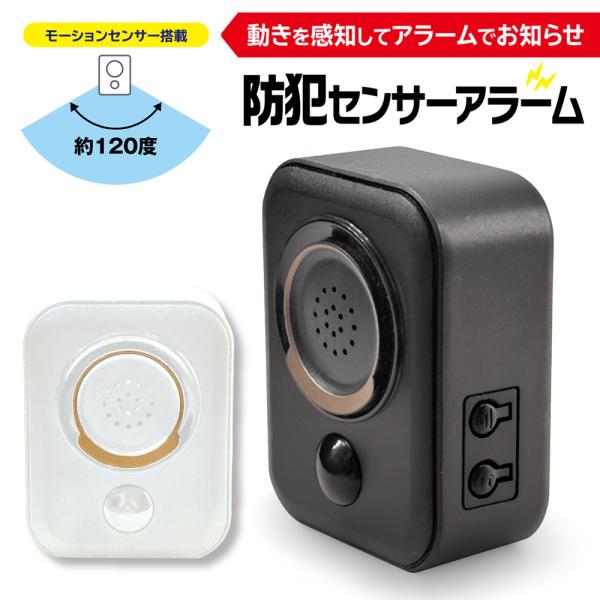 人を感知して音でお知らせ！来客感知・防犯対策に便利！  人を感知してチャイムやアラームでお知らせ！モーションセンサーアラームコンパクト設計で配線不要。取り付け簡単な人感センサー搭載モデル。選べるチャイム音全32種類で、来客感知や防犯対策、生...
