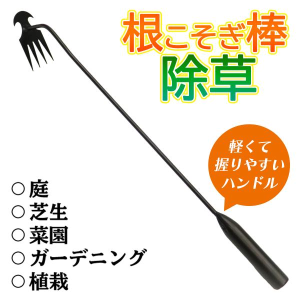 すぐに生えてくる雑草に雑草を軽い力で根こそぎ引き抜きます！除草・農作業・ガーデニングなどに最適軽い力で雑草を根こそぎ引き抜く！軽くて握りやすいハンドルで作業ラクラク♪・雑草取り・芝生の手入れ・土起こし・穴掘り移植 等釘抜きの原理を利用し小さ...