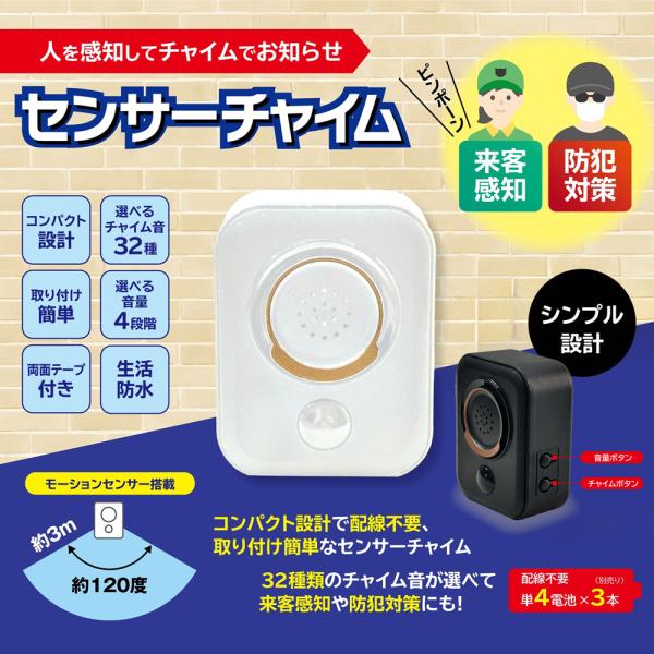 人を感知して音でお知らせ！来客感知・防犯対策に便利！  人を感知してチャイムやアラームでお知らせ！モーションセンサーアラームコンパクト設計で配線不要。取り付け簡単な人感センサー搭載モデル。選べるチャイム音全32種類で、来客感知や防犯対策、生...