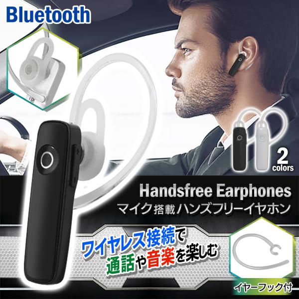 Bluetooth 片耳用 耳掛けフック付きハンズフリーイヤホンマイクスマホやタブレット、パソコンなどと簡単ペアリング右耳・左耳どちらでも使える左右兼用◆ワイヤレス接続Bluetooth4.1対応のワイヤレス接続。わずらわしいケーブル不要。...