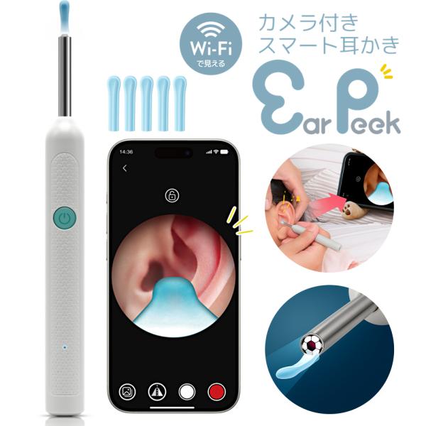 耳の中が見える！カメラ付き耳かき耳の中が見える、カメラ付きスマート耳かき登場！専用アプリでスマホを見ながらしっかりチェック＆ケア。なかなか見えにくい箇所も、LED付き小型カメラ内蔵で明るく見えます！洗える交換用ヘッドカバー付きでいつでも清潔...
