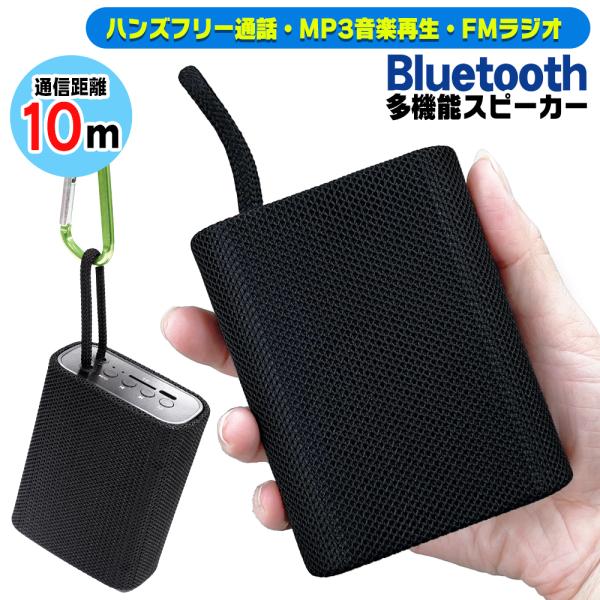 通話・音楽再生・FMラジオも聞ける一体型！最大通信距離10mで操作ラクラク。  スマホとBluetoothでワイヤレス接続！音楽再生やハンズフリー通話が楽しめる多機能スピーカー。microSDカードを使えばMP3音楽ファイルも再生可能。軽量...