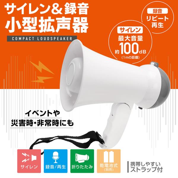 サイレン機能＋録音機能付き！最大音量約100dbのサイレン搭載！録音してリピート再生も可能！● コンパクトサイズ持ち手部分を折りたためるコンパクトタイプ。折りたためばカバンに入るサイズに変身！持ち運びに便利！いざというときに備えておくと安心...