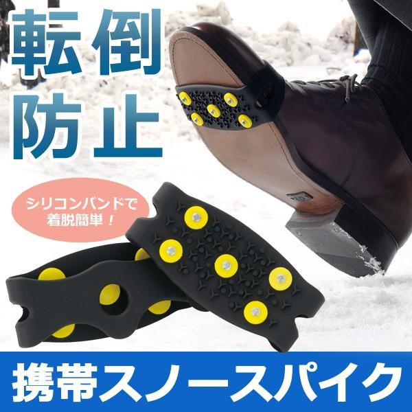 積雪した道や凍結した路面は、いつもの靴ではすべりやすくとても危険！そんな冬の通勤通学、旅行、雪かき作業、ジョギングなどの際に、転倒防止の対策携帯スパイクバンド◆対応靴:23.5〜28cm フリーサイズ◆1足分（左右2個セット）◆どこでも簡単...