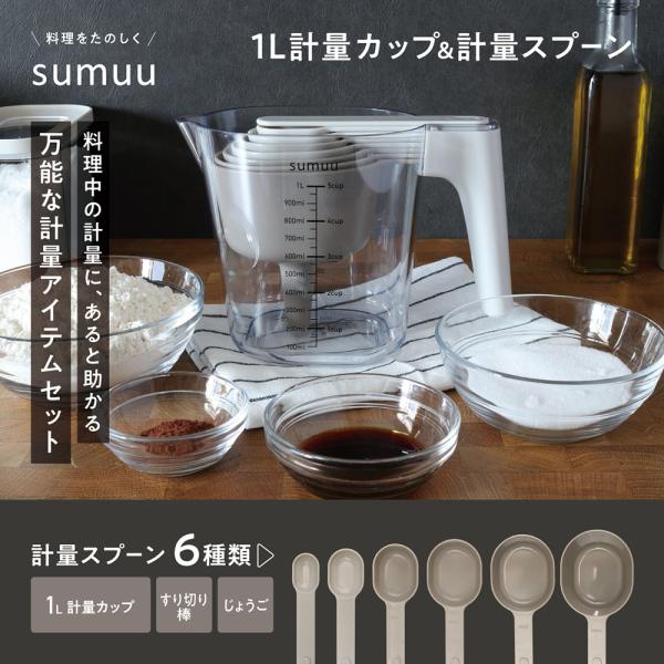 重ねてコンパクトに収納万能な計量アイテムセット大容量1L計量カップと6種類の計量スプーン、さらにあると便利なすり切り棒とじょうごのセット。重ねて一つにまとめられるのでスマートに収納できます。■6種の計量スプーン（7.5ml／15ml（大さじ...