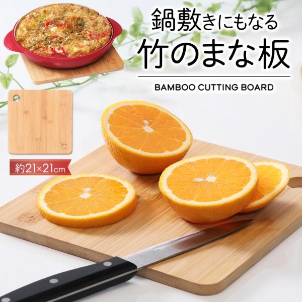 竹製で温かみのある風合い！盛り付けプレート・鍋敷きとしても◎  竹製で温かみのある風合いのプレート。料理やおやつをお洒落に盛り付けもできます。キャンプやパーティーなど、様々なシーンで活躍する竹製のカッティングボードです竹には優れた抗菌・防臭...