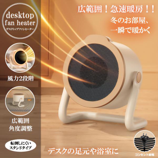 2段階出力切替デスクファンヒーター 電源ONですぐ温風！デスク・足元に最適！・2段階出力切替でお好みの風力に調節可能・安定感のあるスタンド仕様でぐらつきにくく安心・電源ONですぐに暖かい・コンパクト設計でデスク上や足元など、設置場所に困りま...