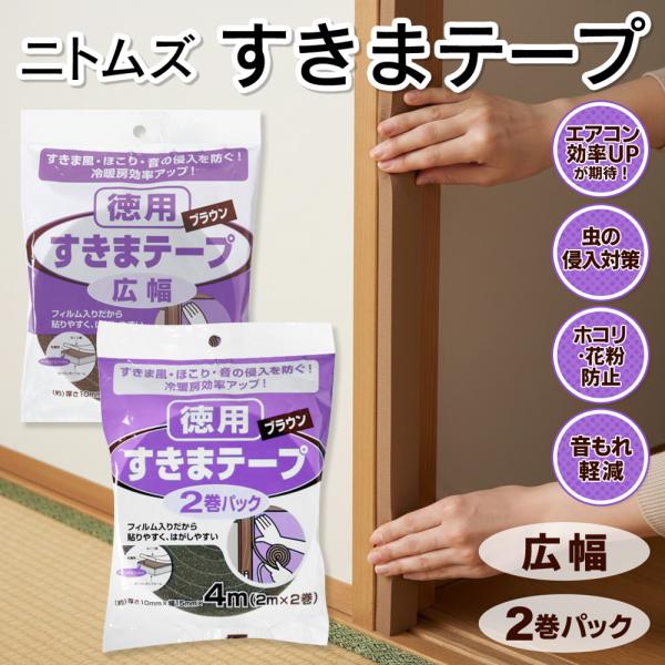 ドアやふすまのすきま風を防ぐ！たっぷり使える徳用タイプニトムズ すきまテープ 半額以下！選べる2種類（「2巻パック」か「広幅」のどちらか選べます。 ） すきま風やほこりを防ぐ、徳用タイプのテープ。貼るだけで、すきま風、ほこり、音の侵入・音漏...