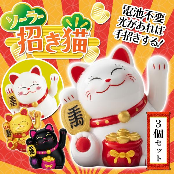 ★お得な3個セット★見ているだけでも癒される♪ソーラー式で電池不要！光があれば自動で手を招きます♪笑顔とフォルムがかわいい♪手招きがキュートなソーラー招き猫。やさしくほほ笑み、ふっくらフォルムの、手の平サイズの招き猫。手招きするようにスイン...