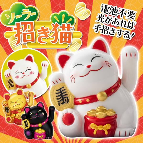 電池不要！電気代0円！ソーラー式 開運招き猫ソーラー式で電池不要！自動で手を振って幸せを招く！？見ているだけでも幸せな気分に♪♪電池は不要！光があれば手を招きます♪笑顔とフォルムがかわいい♪手招きがキュートなソーラー招き猫。やさしくほほ笑み...