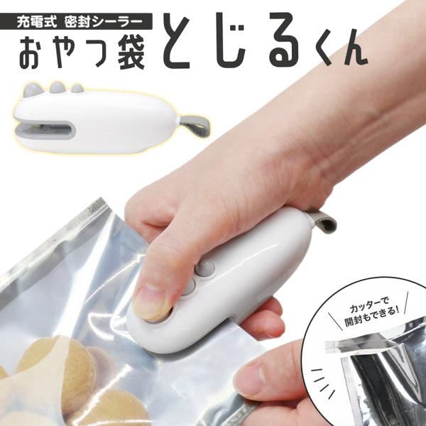 密封して鮮度を保ち保存！食品を湿気から守り、鮮度を保つ！開けた袋を熱で密封する、USB充電式のハンディーシーラー。カッター付きだから、袋の密封・開封がこれひとつで行えます。◆簡単操作：電源を入れてスイッチを押すだけで、簡単にシール作業が完了...