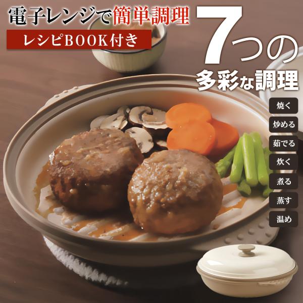 【電子レンジで焼ける！1台7役の電子レンジ調理器】「焼く」「炒める」「煮る」「蒸す」「炊く」「茹でる」「温め直し」が可能な1台7役。火を使わないので安心してご使用いただけます。ご高齢の方、小さなお子様がいるご家庭、料理が不慣れな方にもオスス...