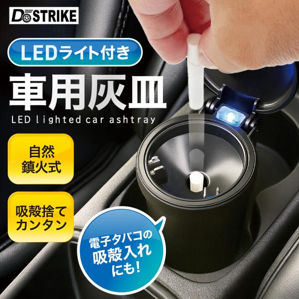 LEDライト付き車用灰皿車のカップホルダーにぴったり収まるLEDライト付き灰皿。暗い車内でも使いやすく、自然鎮火式で安全に吸殻を処理可能。電子タバコの吸殻にも対応。フタを閉めることで内部が酸欠状態になり、火が消えやすくなります。車内の臭い対...