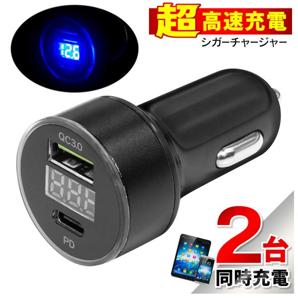 車のバッテリー電圧を表示！スマホを高速充電！  愛車のバッテリー上がり対策に！デジタル表示で電圧をチェック出来る12V／24V車対応の超高速USBチャージャー！車内でスマホやタブレット、ゲーム機を効率的に充電！パワーデリバリーは最大30W！...