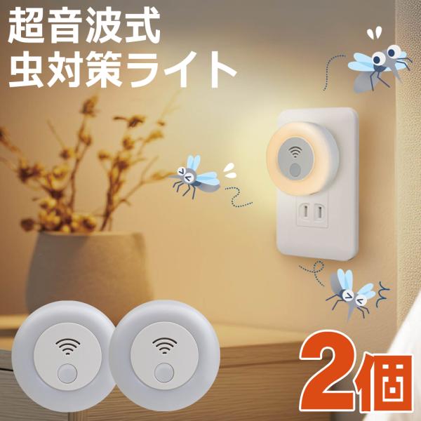 ★お得な2個セット★コンセントに挿すだけ！超音波で虫を遠ざける！  気になる虫を超音波で遠ざける、超音波式虫よけコンセントライト。薬剤を使わないので、小さなお子さまやペットがいるご家庭も安心♪ほんのり点灯するライト付きで、夜間の足元灯として...