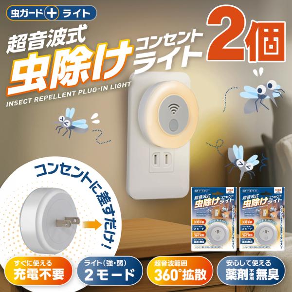 ★お得な2個セット★コンセントに挿すだけ！超音波で虫を遠ざける！  気になる虫を超音波で遠ざける、超音波式虫よけコンセントライト。薬剤を使わないので、小さなお子さまやペットがいるご家庭も安心♪ほんのり点灯するライト付きで、夜間の足元灯として...
