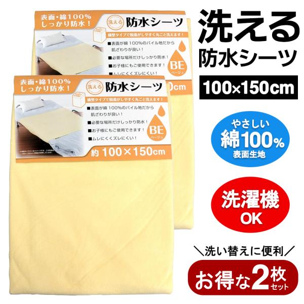 ◆洗い替えに便利な2枚セット◆洗濯機で丸洗いOK。綿100％の防水シーツ！  ■洗濯機で丸洗いOK！いつでも清潔汚れても洗濯機でサッと丸洗いできるので、毎日清潔にお使いいただけます。表面は綿100％のパイル生地を使用し、気持ちのいい肌触りで...