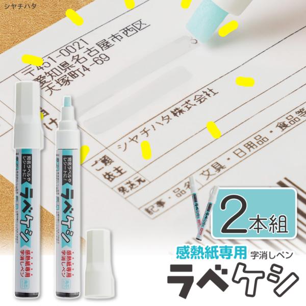 ★お得な2本セット★個人情報がなぞると消える！手間なく便利な「字消しペン」シヤチハタ感熱紙専用字消しペンラベケシ一度消えた文字が再度見えるようになることもないので、安心して破棄できます。破るよりも簡単な、個人情報保護の新習慣！ネットショッピ...