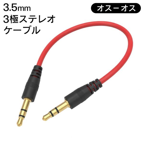 3.5mm 3極ステレオオーディオケーブルオス−オス 10cm3.5mm3極ステレオケーブル。イヤホンやスピーカー、音楽プレーヤーなどに。この長さがちょうどいい！ショートケーブルで取り回しがしやすく、柔らか素材採用のステレオケーブル。汎用的...
