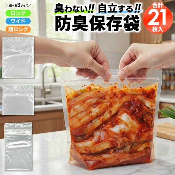 ★合計21枚！お得な3個セット★におい移りが気になる食材の保存に。冷凍保存＆電子レンジ解凍にも対応！  臭わない！自立できる！多層フィルム構造 防臭保存袋自立するから冷蔵庫にスッキリ収納。ジッパーとマチ付きで、しっかり閉じて保存できます。用...