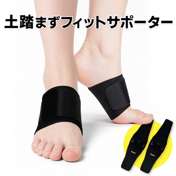 土踏まずにフィットし、足裏を支えるフィットサポーター。通気性が良く、水洗いOKで繰り返し使用できます。面ファスナーで調整可能。よく伸びて足にフィットし、薄型だから靴を履いてもOK。日常使いしやすい足裏サポーターです。■ よく伸びて足にフィッ...
