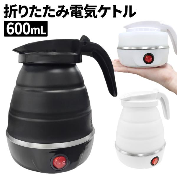 コレすごい！折りたためる！折りたたみ式 おしゃれ 電気コードレスケトル折りたたむと約2分の1のサイズになりコンパクト容量0.6Lで2人用にちょうど良いサイズ収納や持ち運びに便利な折り畳みケトル★アウトドア・キャンプ・防災用★コンパクトに収納...