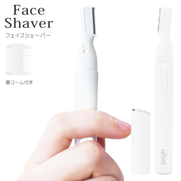 顔のうぶ毛や眉毛を簡単にお手入れできるうぶ毛・まゆ毛シェイバー  スリムな形状で持ちやすい、顔・眉用のフェイスシェーバー。いつでもどこでもサッと使用できます。ポーチに入れておくと安心なアイテムです。カットする長さを選べる！・ロング(約6mm...