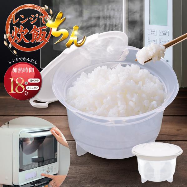 レンジで簡単！おいしくご飯が炊き上がるおひつ・保存容器にもなるスグレモノ♪  水を入れてレンジで加熱！お手軽カンタンに、1合のご飯がおいしく炊き上がる！電子レンジで簡単！蒸気のチカラで炊き上げ炊飯器を使わずにレンジでご飯が炊ける調理メーカー...