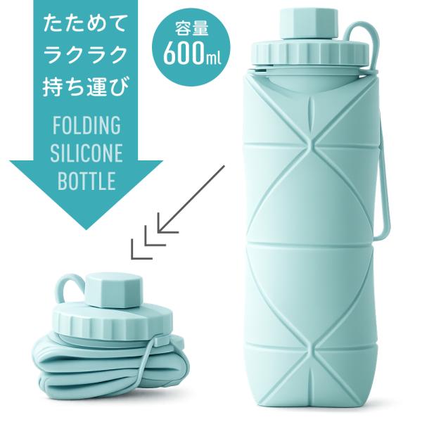 飲み終わったら超コンパクトにたためる！飲み物を入れてそのまま凍らせてもOK♪シリコンボトル 大容量 600ml ■やわらかいシリコン製飲み終わったら畳めて持ち運びラクラク♪高さ約6.5cmほどの大きさになります★かさばらないから荷物の邪魔に...