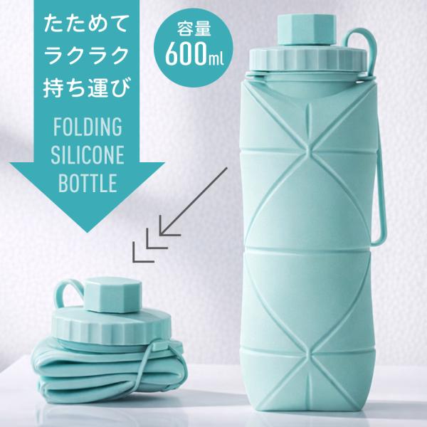 飲み終わったら超コンパクトにたためる！飲み物を入れてそのまま凍らせてもOK♪シリコンボトル 大容量 600ml ■やわらかいシリコン製飲み終わったら畳めて持ち運びラクラク♪高さ約6.5cmほどの大きさになります★かさばらないから荷物の邪魔に...