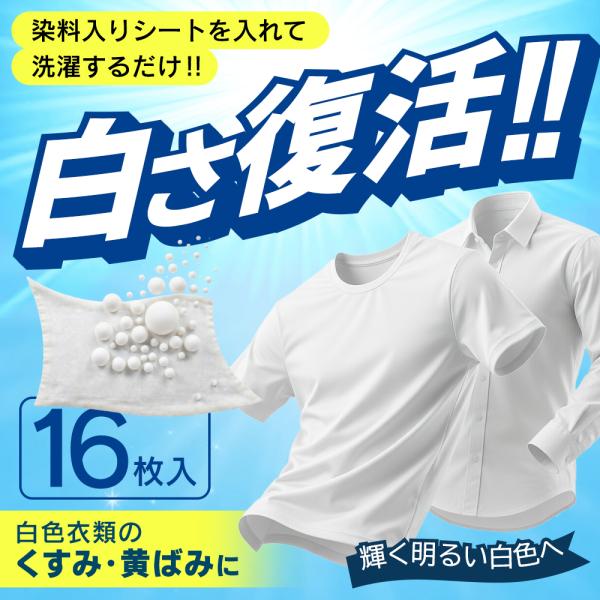 ＼白色衣類のくすみ・黄ばみ対策に♪／衣類洗たく用増白シート 染料入りシートを入れて洗濯するだけ！白さ復活！洗いたく増白シート 16枚入黄ばみやくすんでしまった白色衣類を、徐々に輝く明るい白色へと導く洗濯用シート！●白さ復活！白色衣類のくすみ...